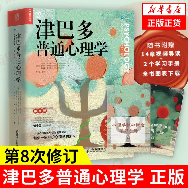 津巴多普通心理学 第8版 社会科学心理学书籍心理学入门基础书籍 说话行为沟通人际交往心理学  凤凰旗舰店