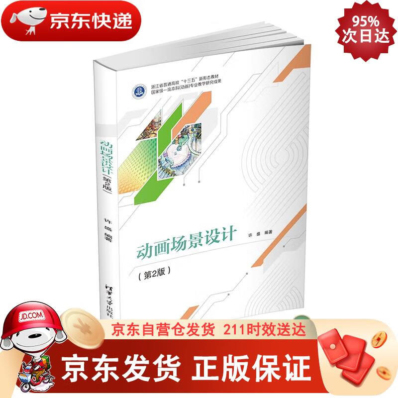 动画场景设计(第2版) 许盛 9787302612971SN5571