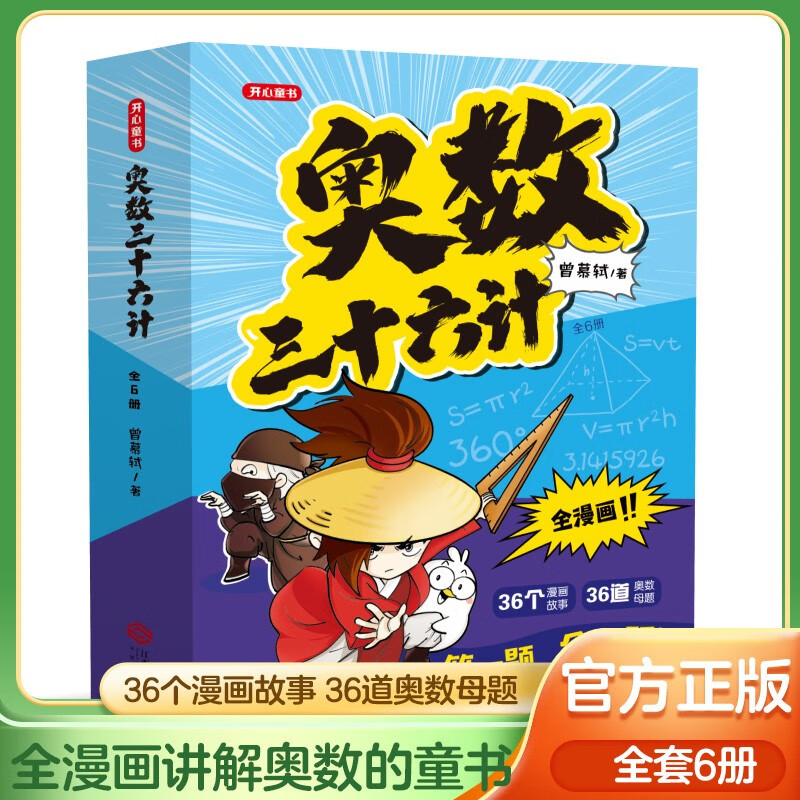 奥数三十六计漫画版三四五六年级小学数学加强思维真题训练奥数启蒙基础拓展举一反三小升初真题训练奥数36计漫画书数学阅读课外书 奥数三十六计漫画版（全套6册 ）