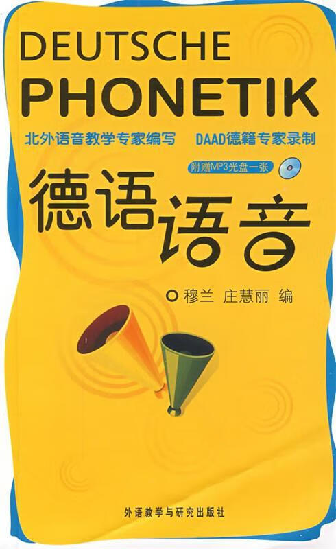德语语音 庄慧丽,穆兰编