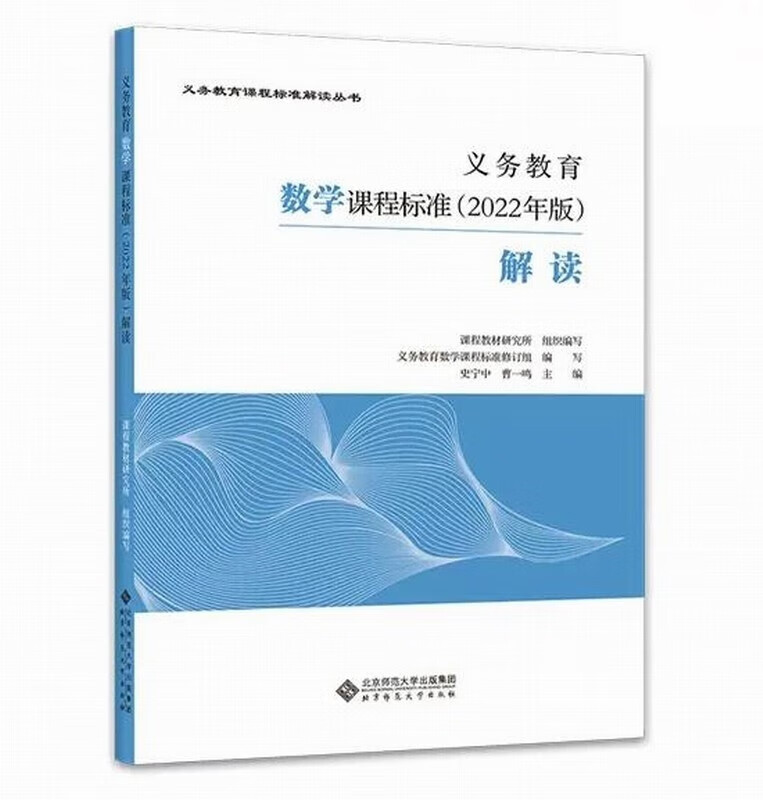 现货 义务教育数学课程标准解读（2022年版） 史宁中 曹一鸣 主编 义务教育课程标准解读丛书 9787303279661 北京师范大学出版社