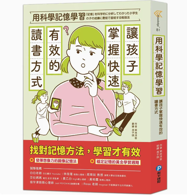台版 用科学记忆学习 *平国际 菊池洋匡 让孩子掌握快速有效的读书方式潜能学习力启发育儿书籍 .