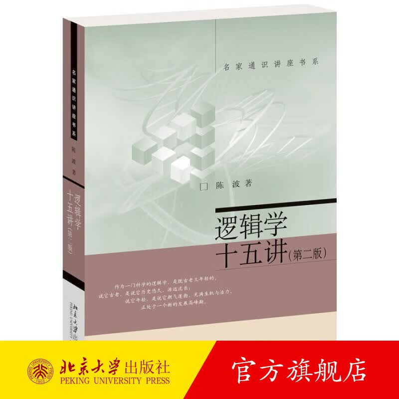 逻辑学十五讲第二版 陈波 名家通识讲座书系 逻辑学入门读物 逻辑导论讲稿 逻辑学思维方法技能 自然语言逻辑 北京大学旗舰店