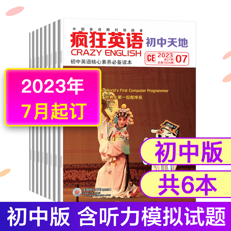 疯狂英语初中天地杂志初中青少年版中英双语课外期刊杂志 【半年订阅】23年7-12月