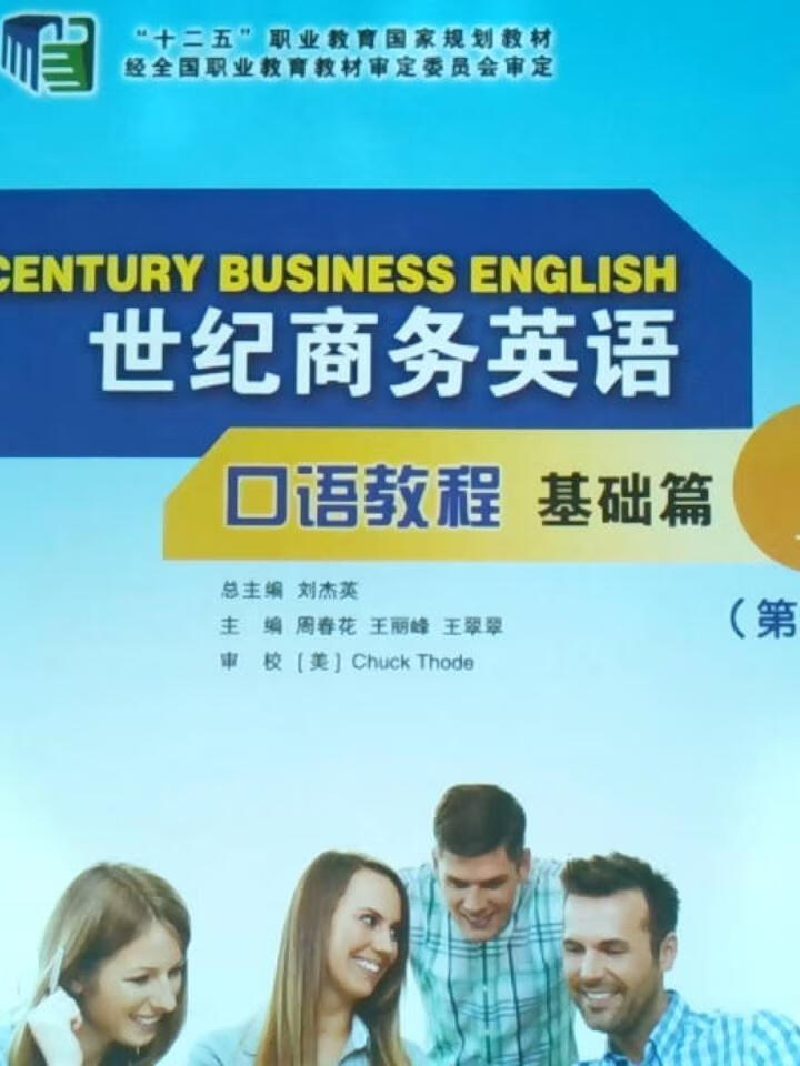 世纪商务英语口语教程