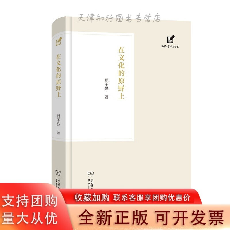 在文化的原野上 涵芬学人随笔 范子烨 著
