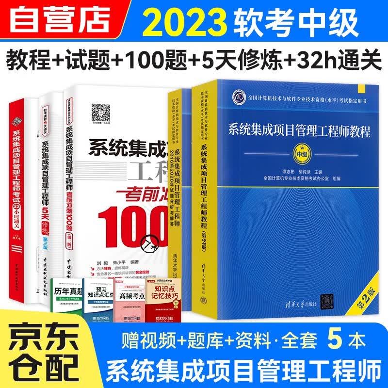 备考2023软考中级 系统集成项目管理工程师教程+试题分析与解答+32小时通关+5天修炼+考前冲刺100题5本套