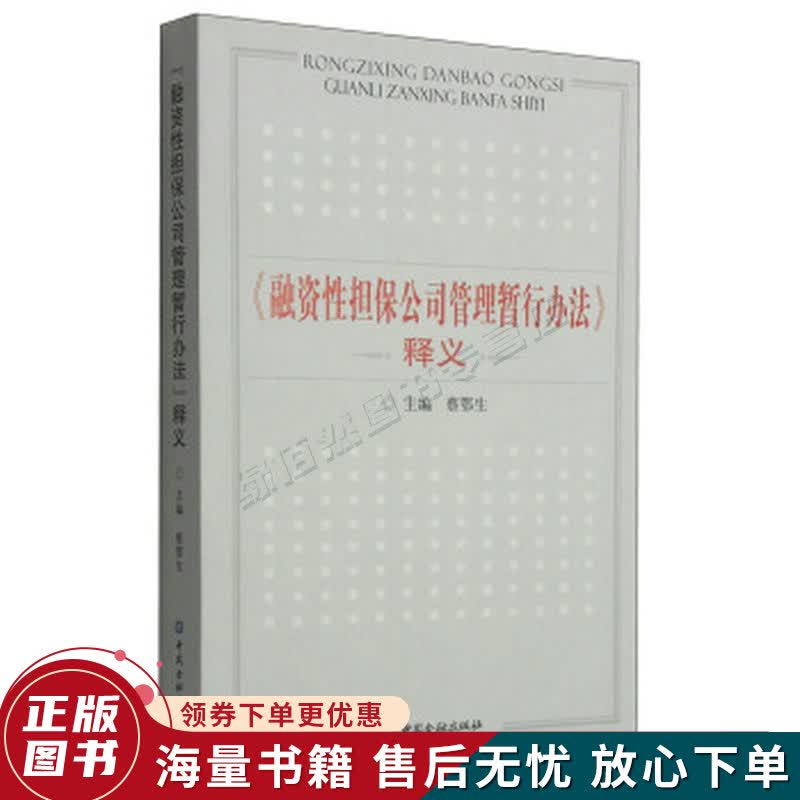 融资性担保公司管理暂行办法释义
