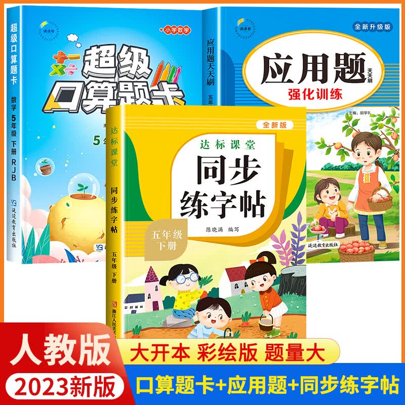 五年级下册数学口算题卡 5年级人教版下口算速算乘除法计算题天天练 计算练习册书教材同步专项强化训练人教 【3册】口算题+应用题+同步练字帖 五年级下
