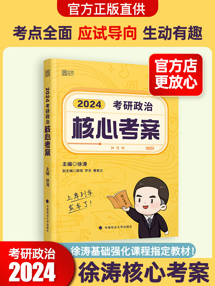 现货】核心考案徐涛2024考研政治核心肖秀荣1000题优题库腿姐背诵手册小黄皮书考研案 101思想政治理论教材徐 徐涛核心考案