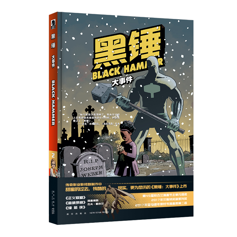 黑锤(大事件)(精) (加)杰夫·勒米尔