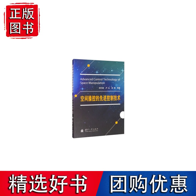 空间操控的先进控制技术