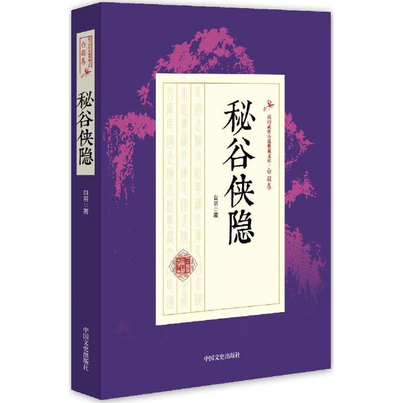 秘谷侠隐 白羽 著
