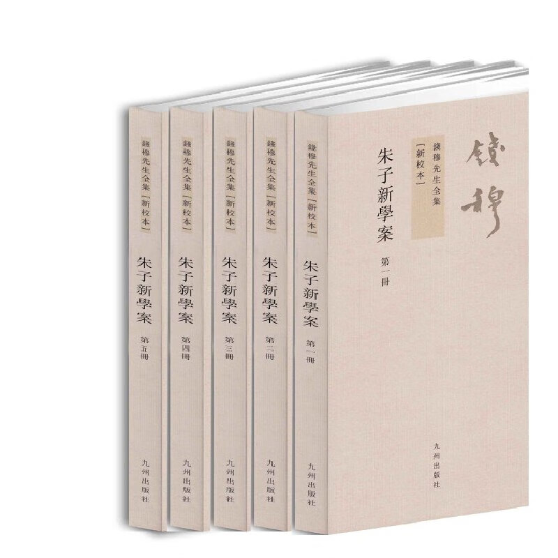 钱穆先生全集:朱子新学案（繁体坚排版 新校本）