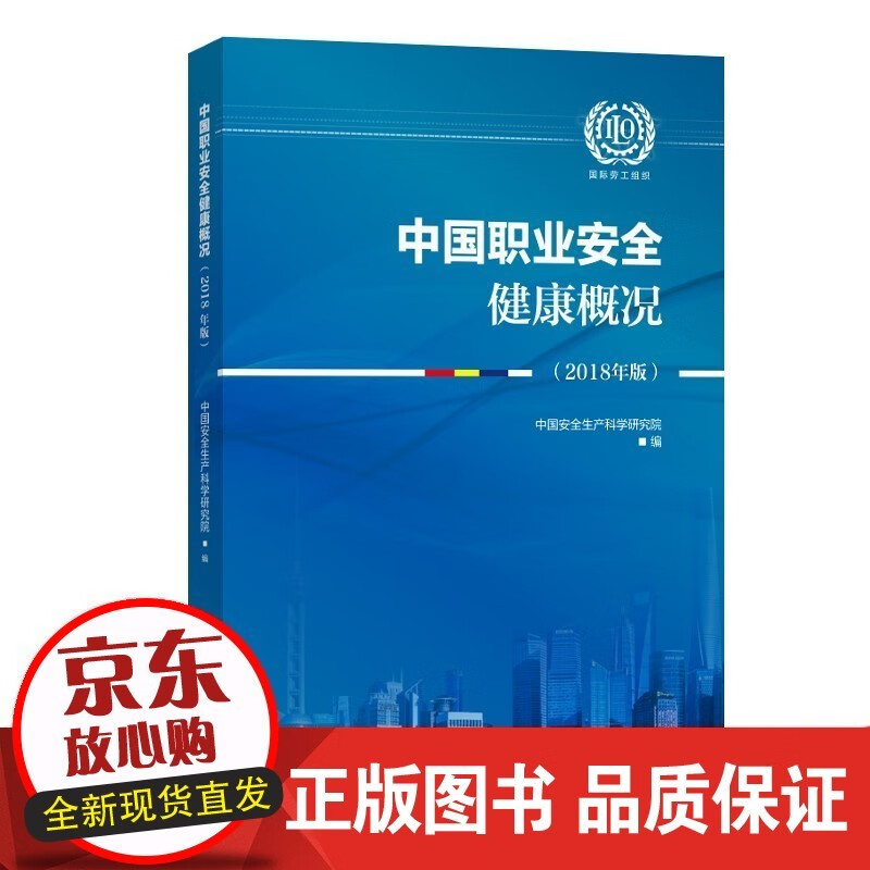 中国职业健康概况（2018年版）