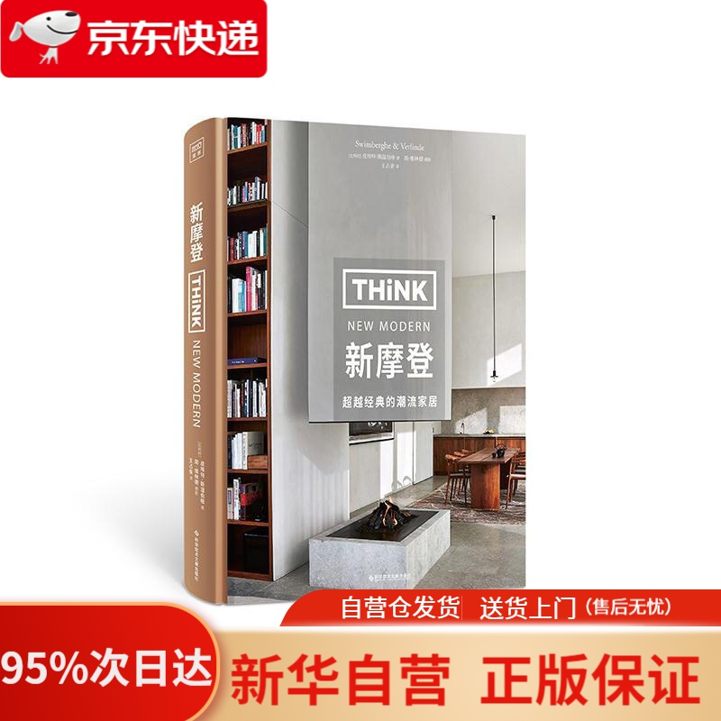 THINK NEW MORDEN:新摩登 皮埃特·斯温伯格 科学技术文献出版社