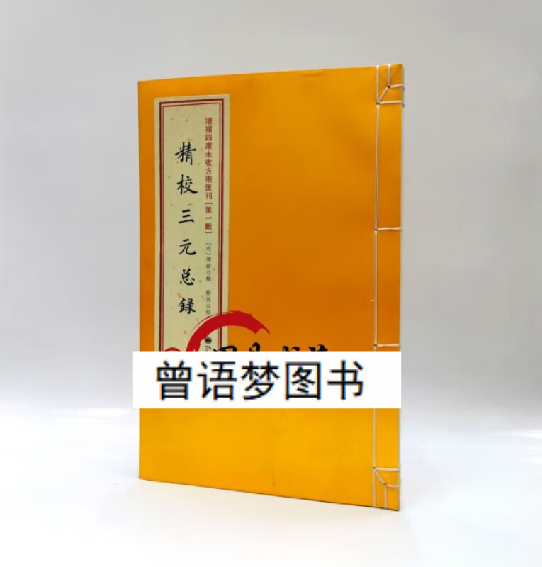 三元总录 古书线装影印 宅元 莹元 婚元三卷完整 版无删减
