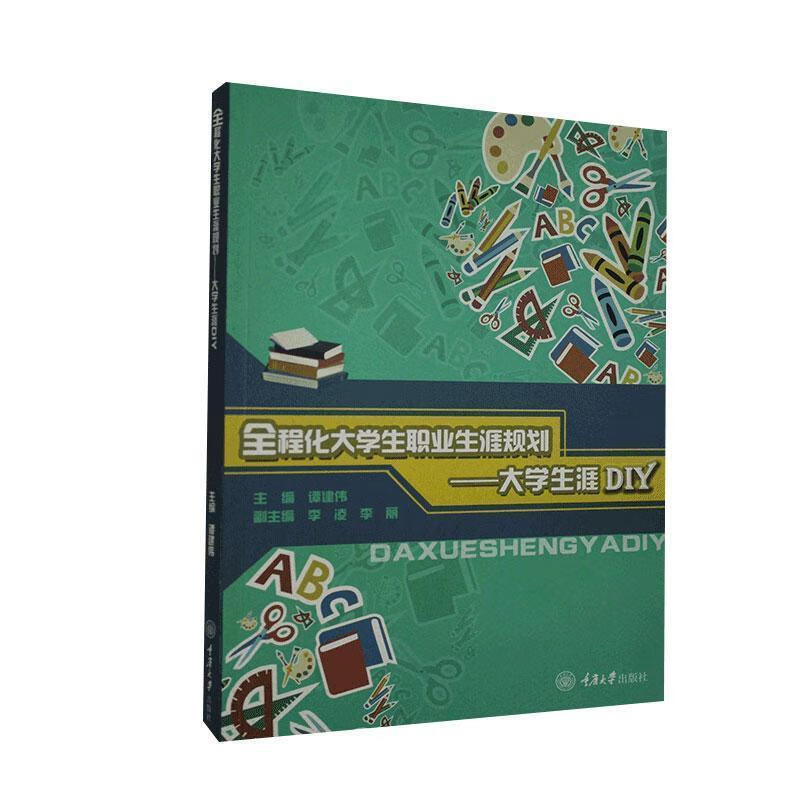 全程化大学生职业生涯规划：大学生涯DIY 9787568900195