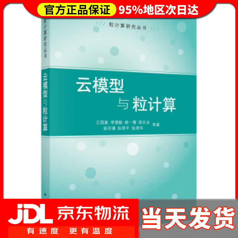 云模型与粒计算 王国胤等 著