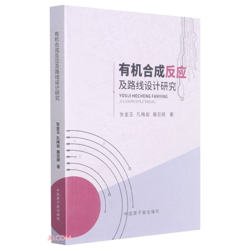 有机合成反应及路线设计研究张金玉9787522107677