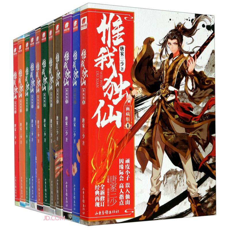 惟我独仙(典藏版共11册)