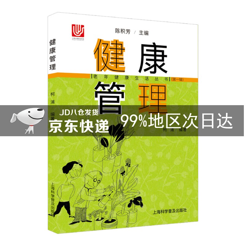 健康管理/老年健康生活丛书