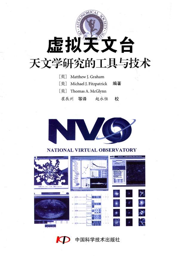 国家虚拟天文台:天文学研究的工具与技术