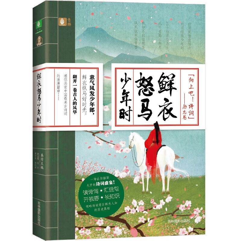 意林 向上吧诗词全套8册 鲜衣怒马少年时人间四月芳菲尽陌上花开可缓缓归矣每逢佳节倍思亲腹有诗书气自华 鲜衣怒马少年时