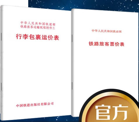 精品自营现货全2册 铁路旅客票价表·行李包裹运价表 附带 中国建筑工业出版社