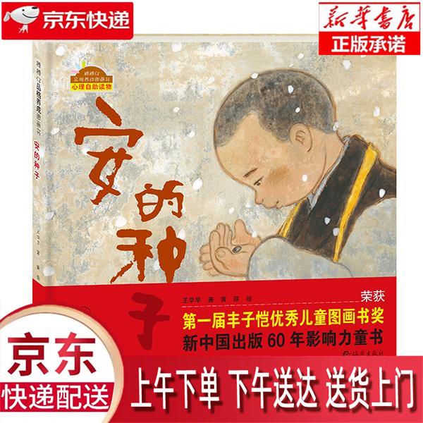 【全新送货上门】棒棒仔品格养成图画书：《安的种子》丰子恺奖原创经典绘本3-6岁 海燕出版社 王早早 海燕出版社