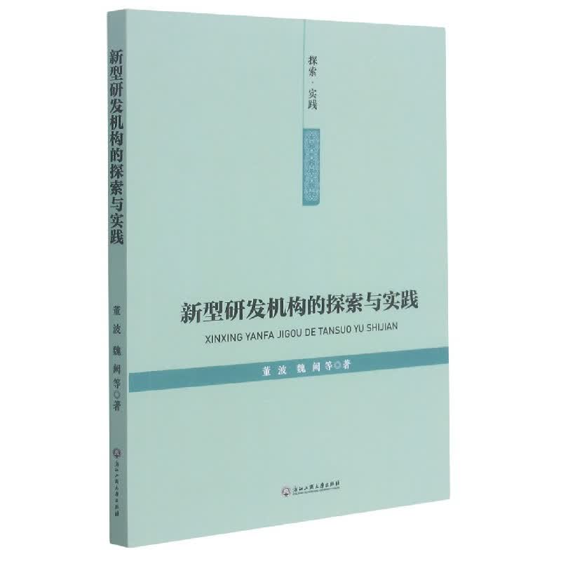 【官方】 新型研发机构的探索与实践 书籍