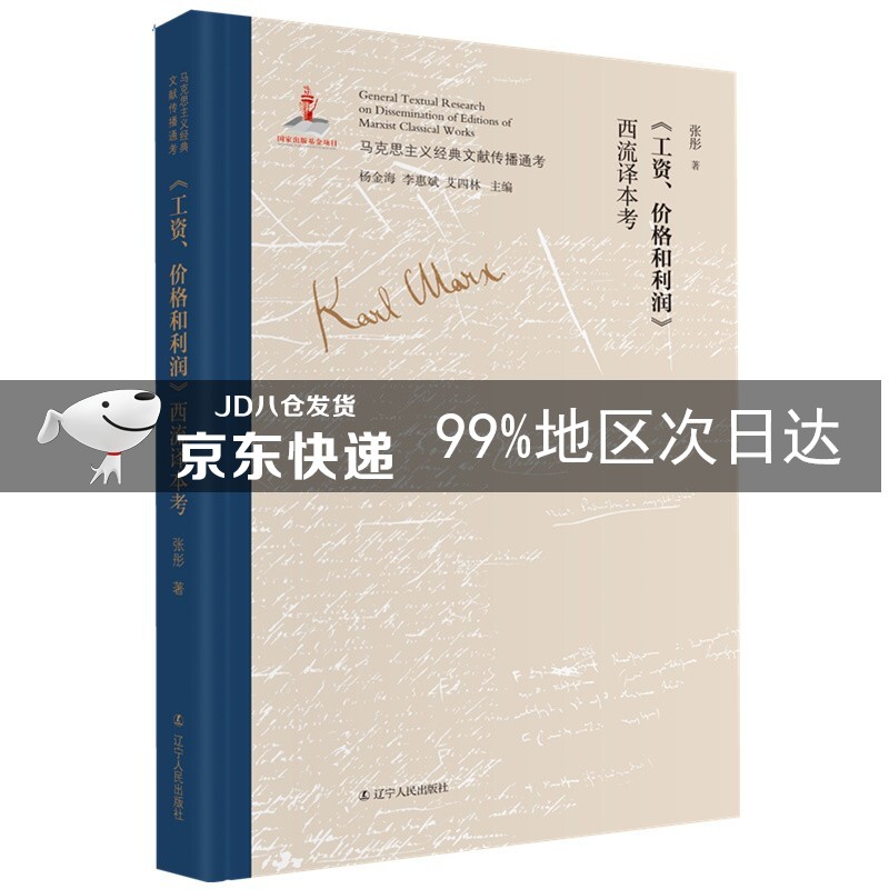 《工资、价格和利润》西流译本考