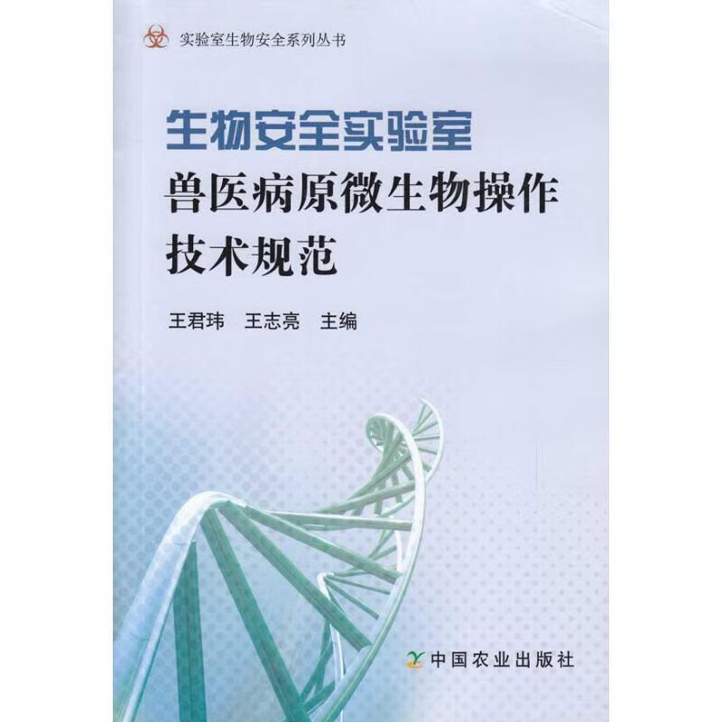 生物安全实验室兽医病原微生物操作技术规范 王君玮,王志亮 主编 中国农业出版社