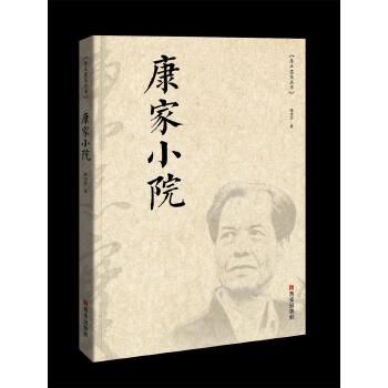 康家小院-厚土忠实丛书9787554143896