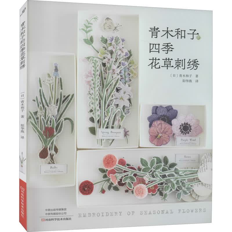 青木和子的四季花草刺绣