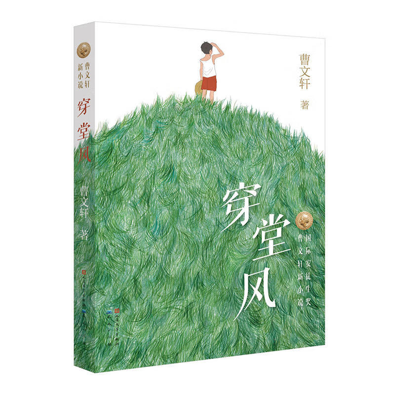 网童书 穿堂风