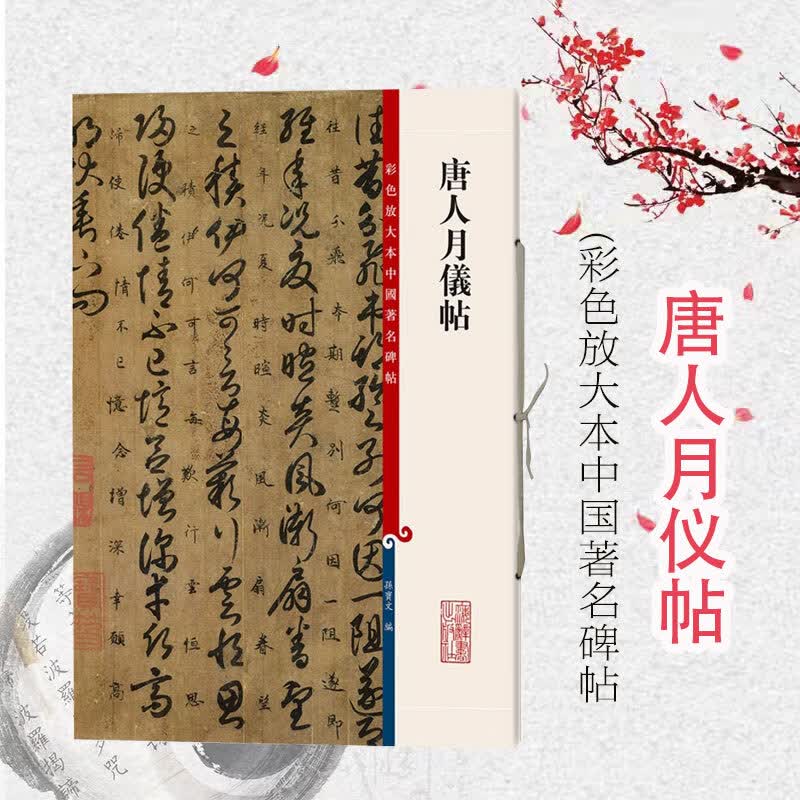 唐人月仪帖第八集 彩色放大本繁体旁注草书法帖毛笔软笔练字帖草书毛笔字帖书法成人学生临摹古帖墨迹小楷译文 上海辞书