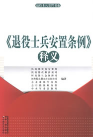《退役士兵安置条例》释义 民政部优抚安置局等编著【书】