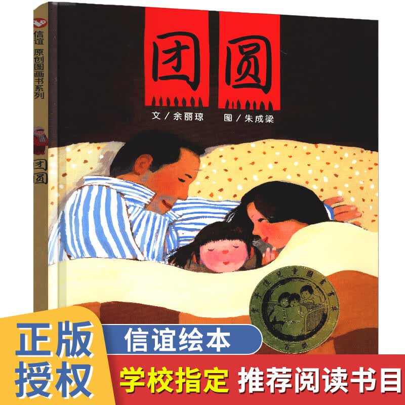 团圆 信谊绘本世界精选图画书 三年级推荐课外阅读书绘本0-3-6岁故事书 儿童读物