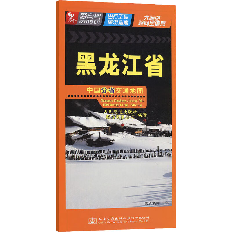 中国分省交通地图 黑龙江省 图书