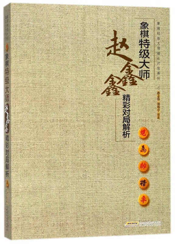 象棋特级大师赵鑫鑫精彩对局解析/象棋特级大师精彩对局系列