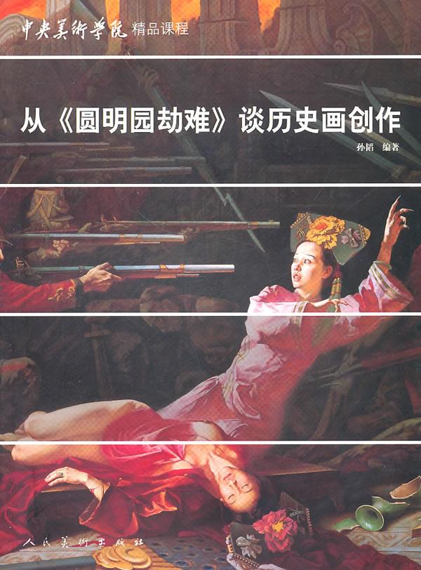 从《圆明园劫难》谈历史画创作