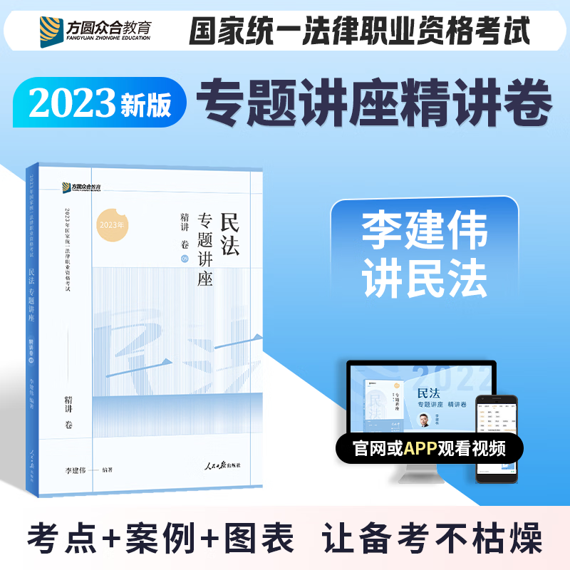 2023众合法考 专题讲座 2023年国家统一法律职业资格考试免费视频课程配套图书 2023司法考试辅导用书 2023法考教材讲义卷真题卷理论卷教材 预售2024新版 李建伟民法 精讲卷 众合法考