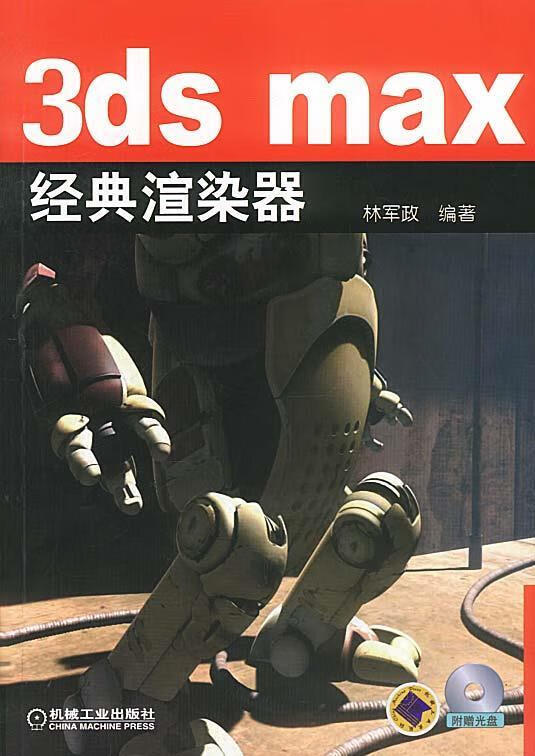 3ds max经典渲染器