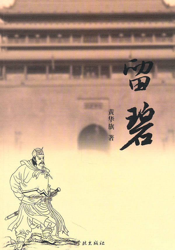 留碧 黄华旗【书】