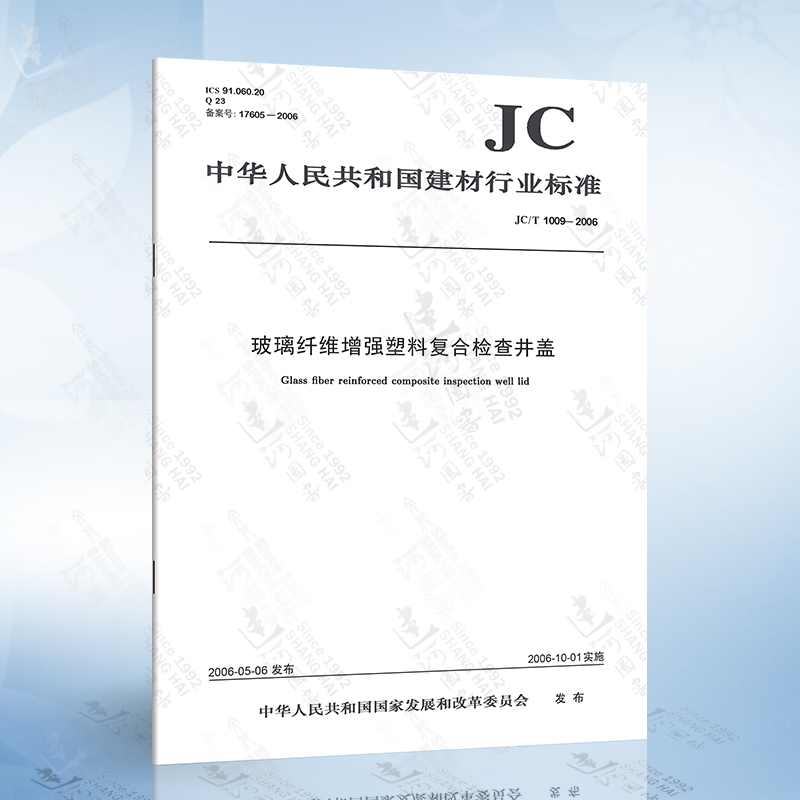 JC/T1009-2006玻璃纤维增强塑料复合检查*盖