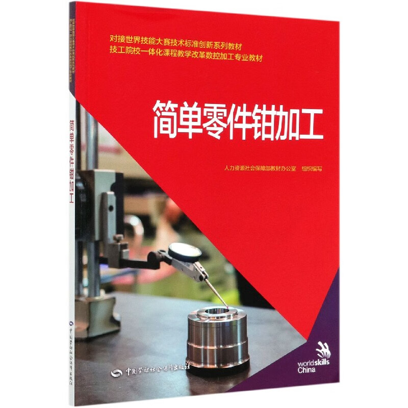 书籍 简单零件钳加工 崔兆华,孙俊,闫宪新中国劳动社会保障出版社9787516747629