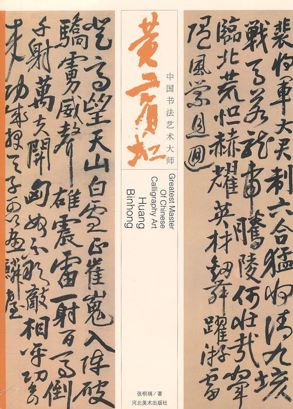 黄宾虹 张桐瑀著【书】