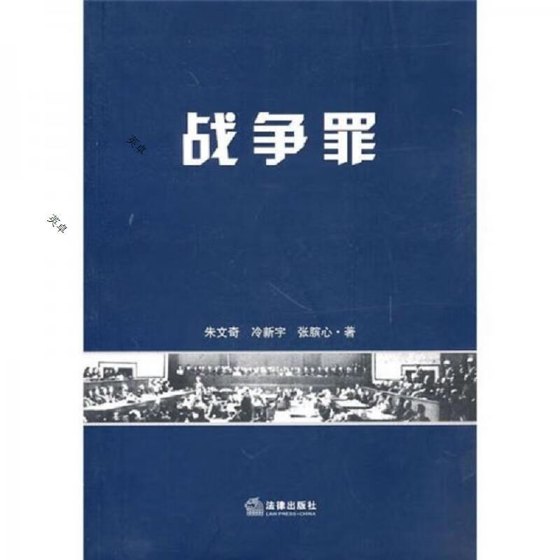 战争罪