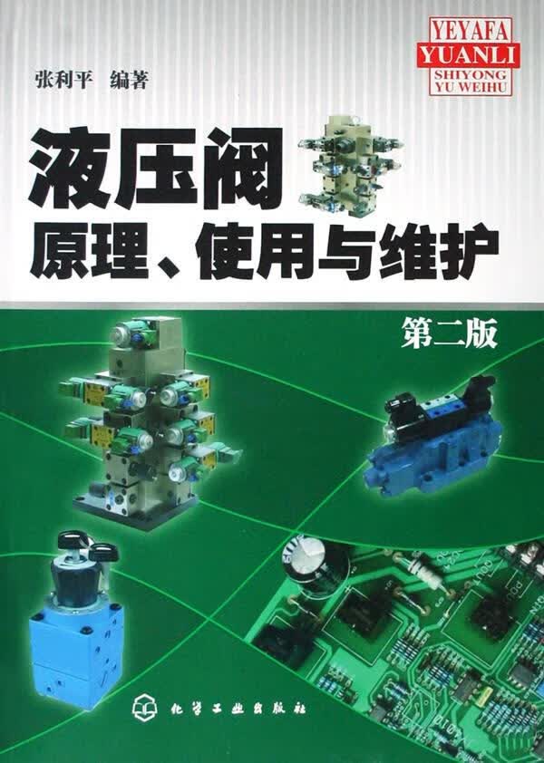 液压阀原理、使用与维护 张利平 编著